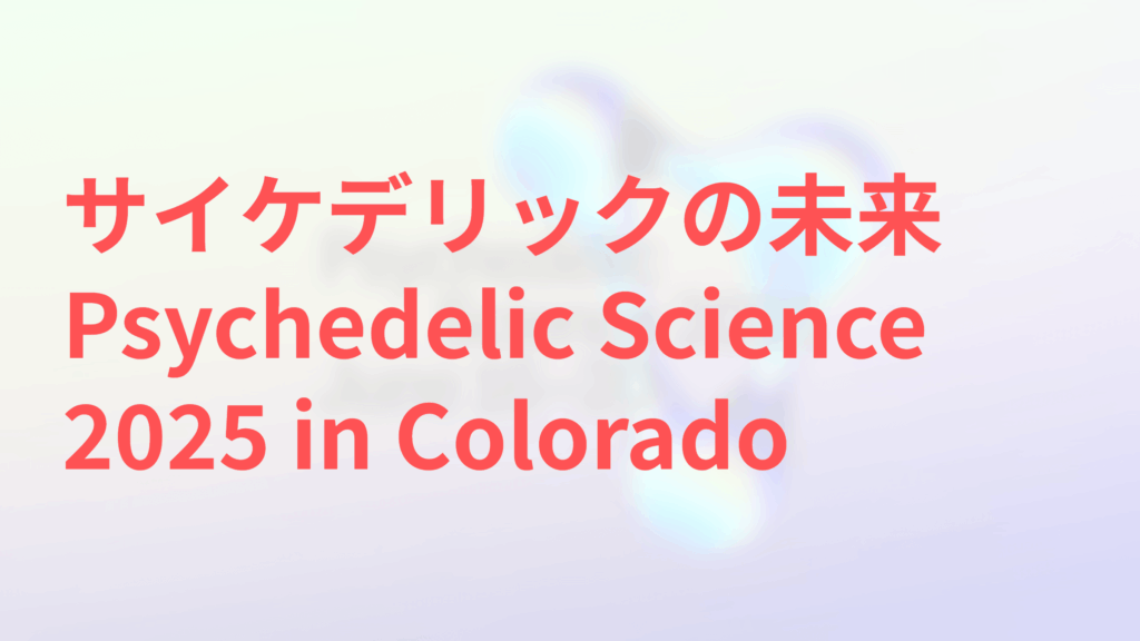 Psychedelic Science 2025が示すサイケデリック療法の未来 - Psychedelic Tokyo